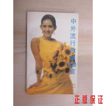 保证正版  可开发票！！中外流行歌曲100首