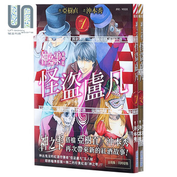 漫画 神之雫番外篇 怪盗卢凡 1-2 亚树直 台版漫画书 尖端出版