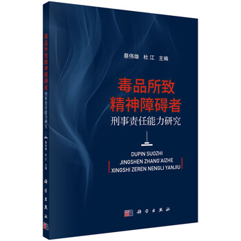 毒品所致精神障碍者刑事责任能力研究 蔡伟雄,杜江 科学出版社 9787030695567
