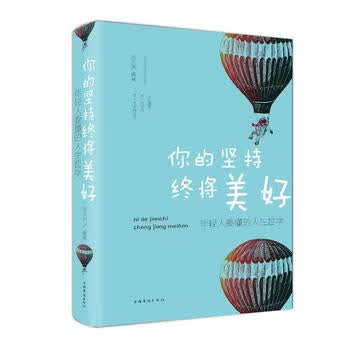 【正版书籍】你的坚持终将美好:年轻人要懂的人生哲学