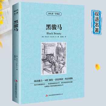 世界名著《黑骏马》正版英汉互译双语读物原著学英语书籍畅销书籍初中生高中生阅读经典名著书籍快速提高英语