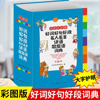 小学生多功能好词好句好段名人名言谚语歇后语词典彩图版新华字典成语大全词语组词造句规范现代古汉语工具书