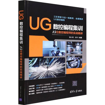 UG数控编程集训 15位数控编程师的实战精讲 图书