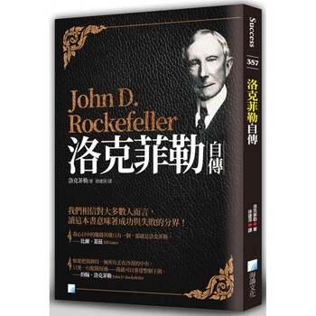 台版 洛克菲勒自传 揭秘洛克菲勒家族的商业秘密与经营智慧学习鲜为人知的创富秘诀财经