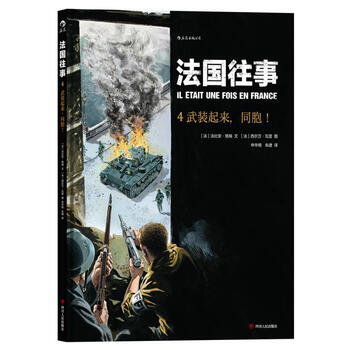 法国往事：4：武装起来，同胞！  法比安·努瑞文  四川人民出版社  动漫 书籍