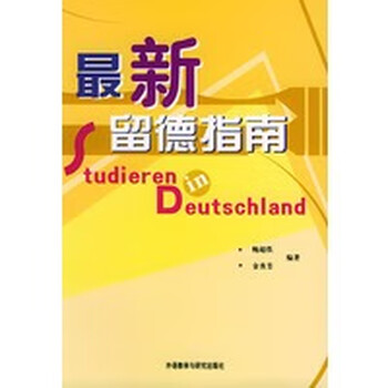 新留德指南 鲍超佚,金秀芳 外语教学与研究出版社【正版图书 放心购买 售后无忧】