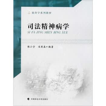 司法精神病学
