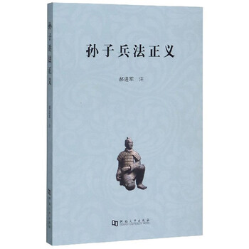 孙子兵法正义