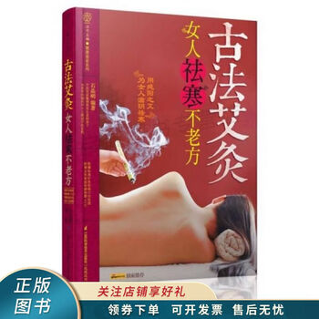 健康爱家系列·古法艾灸：女人祛寒不老方