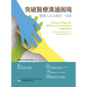 预售 突破医疗沟通困境:医护人员必修的一堂课(附件DVD) 合记
