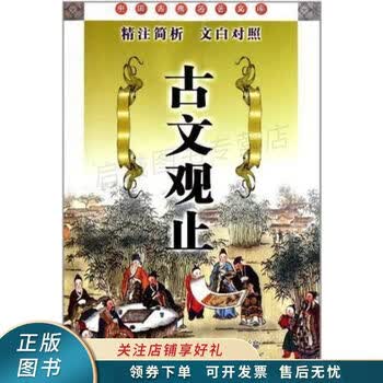 古文观止