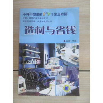 保证正版  可开发票！！不得不知道的199个家居妙招：选材与省钱