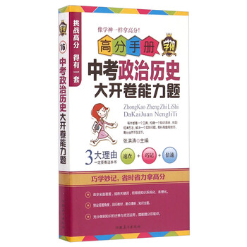 高分手册一中考政治历史大开卷能力题 16