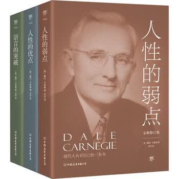 人性的弱点+人性的优点+语言的突破 全新修订版全三册 卡耐基经典著作