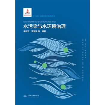水污染与水环境治理（河（湖）长能力提升系列丛书）