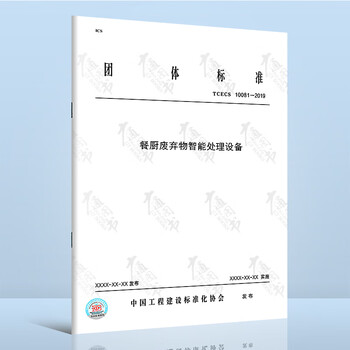 T/CECS 10081-2020	餐厨废弃物智能处理设备