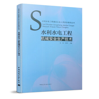 水利水电工程机械安全生产技术