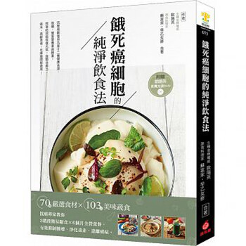 台版 饿死癌细胞的纯淨饮食法(附DVD)