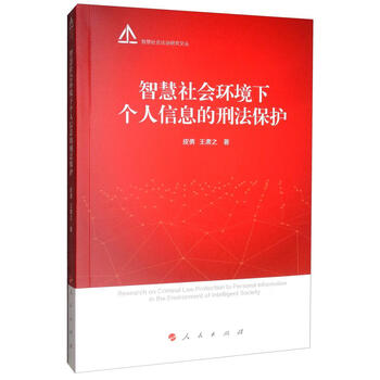 智慧社会环境下个人信息的刑法保护/法律/皮勇/人民出版社/9787010197920