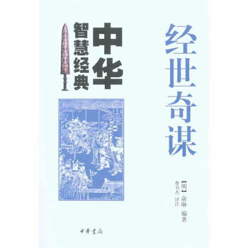 经世奇谋--中华智慧经典