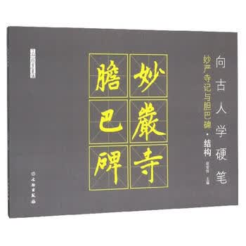 向古人学硬笔:妙严寺记与胆巴碑·结构 书法 赵安悱 文物出版社 9787501059645