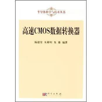 高速CMOS数据转换器 杨银堂等 科学出版社