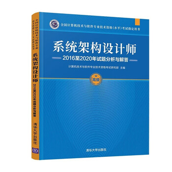 软考高级系统架构设计师教程+全程指导+试题分析与解答计算机技术与软件技术考试指定用书全套自选 2016至2020年试题