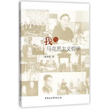 我与马克思主义哲学