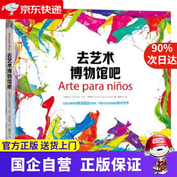 【新华书店官方网店】去艺术博物馆吧：以各大博物馆镇馆藏品为线索，带孩子走进浩瀚的美术世界 (西班牙)加夫列尔马丁罗伊格