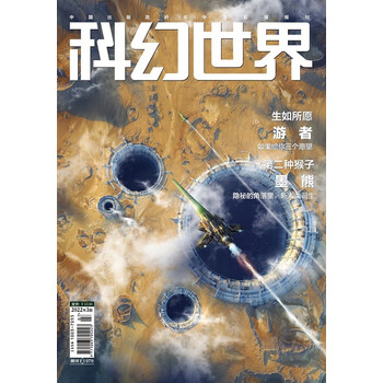 《科幻世界》2022年3期科幻作品竞技体育项目+自然界“甲胄”+第二种猴子+小海豹和它的脐带 中国科幻聚集地