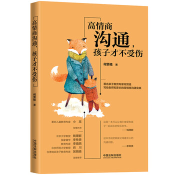 [正版图书]高情商沟通：孩子才不受伤