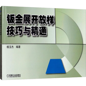 钣金展开放样技巧与精通