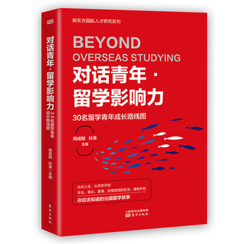 {正版新书}对话青年·留学影响力-30名留学青年成长路线图9787520714365