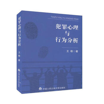 犯罪心理与行为分析 法律 王敬著 中国人民*大学出版社 9787565338960