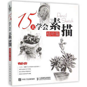 15天学会素描(植物篇)