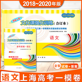 2018-2020年版领先一步上海高考语文一模卷 试卷+参考答案 文化课强化训练3年合订本 上海市高