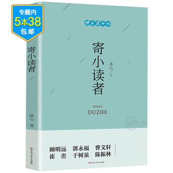 经典文学作品  学生课外读物书籍 经典散文集 阅读名著 寄小读者冰心（定价19.8）