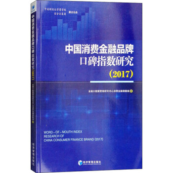 中国消费金融品牌口碑指数研究(2017)