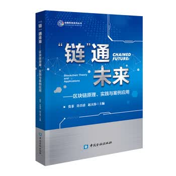 [正版图书]“链”通未来——区块链原理、实践与案例应用