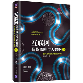 【官方正版书籍】互联网信贷风险与大数据：如何开始互联网金融实践（第2版）（清华五道口互联网金融丛书）