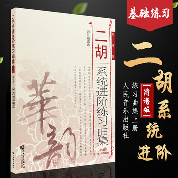正版二胡进阶练习曲集上册刘长福 二胡基础教程 初级中级基础技巧练习音乐教材教程 二胡简谱版 二胡