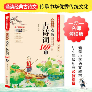 小学生必背古诗词169首 彩图版 名师领读版 涵盖小学语文教材1-6年级所有必背篇目 1-6年级语文教材同步版 小学生一二三四五六年级必背古诗文