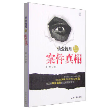 侦查推理与案件 9787567115026【可开发票】