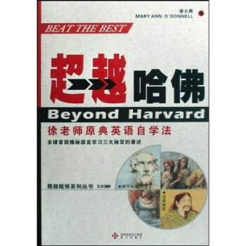 [正版]哈佛系列丛书·哈佛:徐老师原典英语自学法徐火辉 著海天出版社