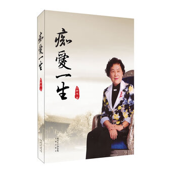 痴爱一生 王静珠 花城出版社【正版图书】