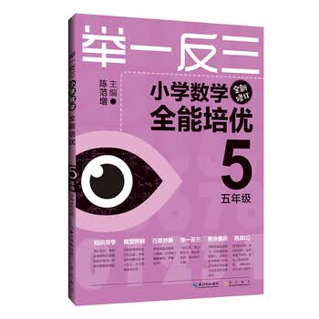 举一反三  小学数学全能培优5年级