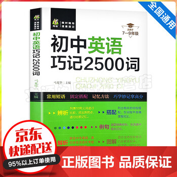 初中英语巧记2500词语法短句速记 初一二三中考七八九年级上册下册英语知识大全一本搞定中学生同步专项 英语