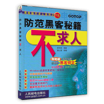 [按需印刷]防范黑客秘籍不求人