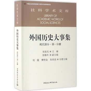 外国历史大事集 朱庭光 中国社会科学出版社