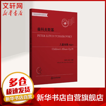 柴科夫斯基儿童曲集 作品39 图书